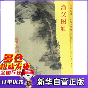 渔父图轴/东方画谱