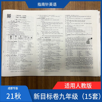 21秋新目标九年级试卷15套指南针英语配套 英语