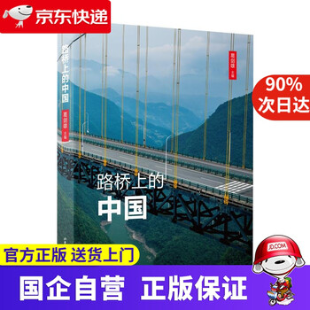 【新华正版】路桥上的中国 葛剑雄 主编 山东画报出版社 9787547438879