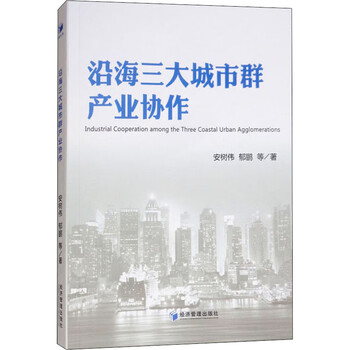 沿海三大城市群产业协作