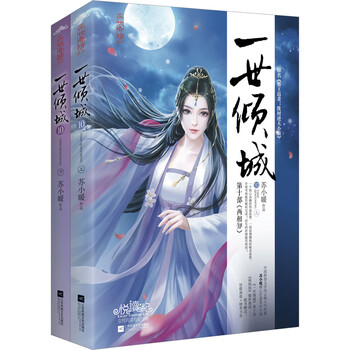 《一世倾城10》（上、下册） 青春文学 苏小暖[著] 江苏凤凰文艺出版社 9787559426963