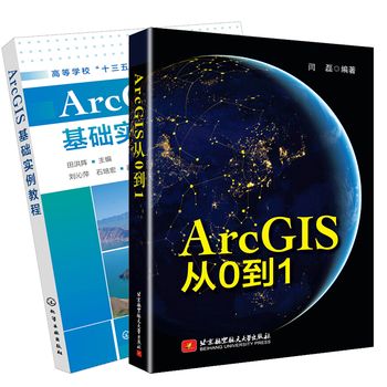 ArcGIS基础实例教程+ArcGIS从0到1 ArcGIS开发教程城乡规划专用分析GIS工程应