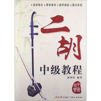 二胡中级教程 赵寒阳 著 民族音乐