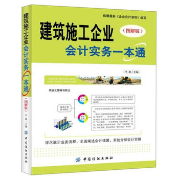 建筑施工企业会计实务一本通图解版