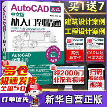 【2021版新书】AutoCAD cad从入门到精通 2021中文版cad教材自学版