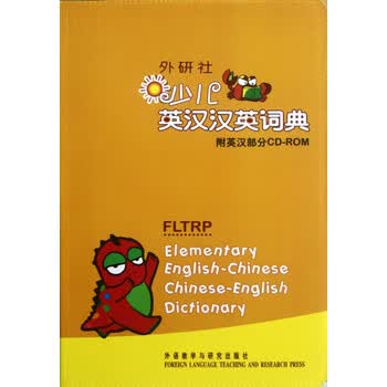 外研社少儿英汉汉英词典(附光盘)