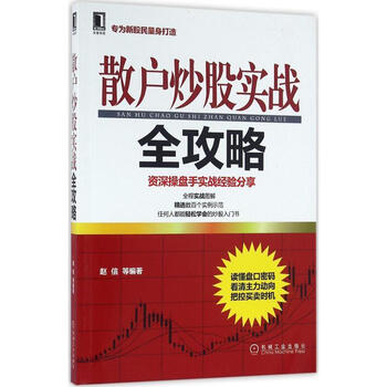 散户炒股实战全攻略