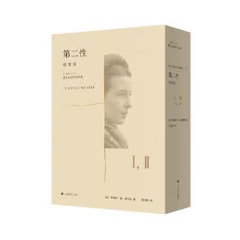 第二性:纪念版 西蒙娜·德·波伏瓦 上海译文出版社 9787532783250