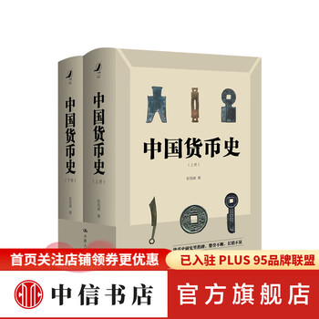 中国货币史2册 彭信威著 货币理论制度研究货币历史金融经济历史社科 中信书店