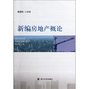 新编房地产概论
