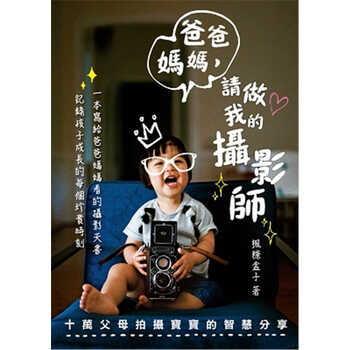 预售 枫糖盒子爸爸妈妈，请做我的摄影师万里机构 香港原版