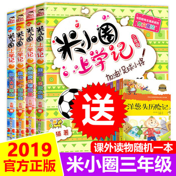 米小圈上学记三年级 全套4册 小学生课外阅读书籍 三四年级儿童书籍读物文学童话6-7-10周岁漫画书