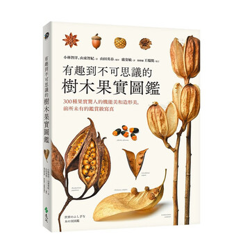 【】有趣到不可思议的树木果实图鉴：300种果实惊人的机能美和造形美 小林智洋 山东智纪 港台原版