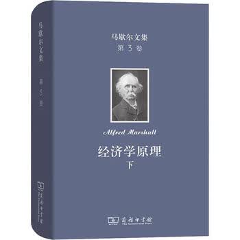 马歇尔文集 第3卷 经济学原理 下