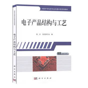 电子产品结构与工艺 电子与通信 张川 科学出版社 9787030534156