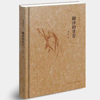 译家之言 翻译的甘苦（中英双语）