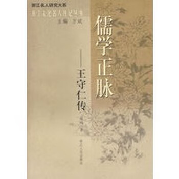 儒学正脉:王守仁传