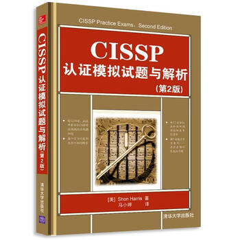 CISSP认证模拟试题与解析【正版图书，放心下单】