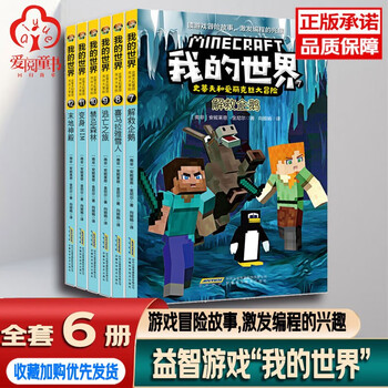 我的世界 史蒂夫和爱丽克丝大冒险 全套6册第二辑7-12册 我的世界系列漫画书儿童思维益智游戏便携开 正版