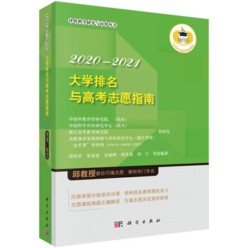 [正版图书]大学排名与高考志愿指南2020—2021
