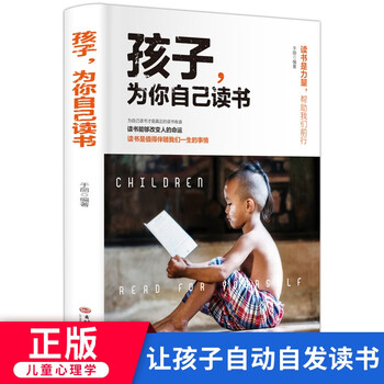 孩子为你自己读书 如何说孩子才会听怎么听孩子才肯说+正面管教+不吼不叫培养好孩子 家庭教育儿书籍书山林海 (5%用户选择)孩子，为你自己读书