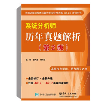 现货包邮 系统分析师历年真题解析第2版 薛大龙 系统分析师考试教材教程配套辅导用书计算机软考书籍