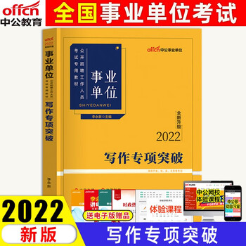 中公2022年事业单位考试写作专项突破教材训练写作事业单位考试用书综合写作用书