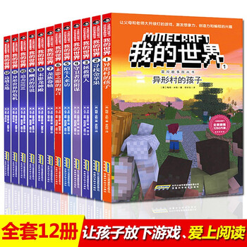 【正版包邮】我的世界书漫画版 全套12册 第1+2辑 我的世界冒险故事图画书