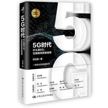正版 5G时代--什么是5G 它将如何改变世界 一本把5G讲清楚的书 项立刚 著 中国人民大学出版社