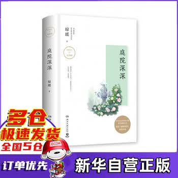 庭院深深(精)/琼瑶作品