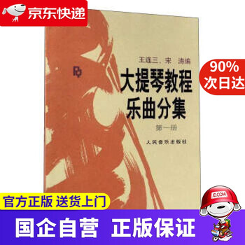 【新华书店官方网店】大提琴教程乐曲分集 人民音乐出版社 9787103004876