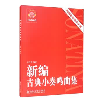 [正版图书]新编古典小奏鸣曲集