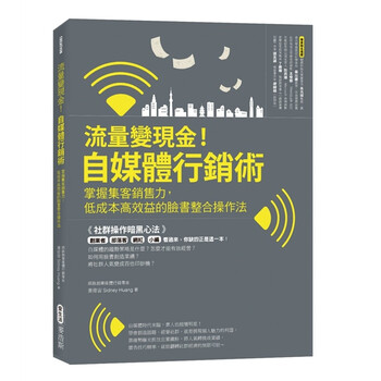 现货台版 流量变现金 自媒体营销术掌握集客销售力低成本高效益的脸书整合操作法规划