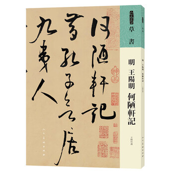 人美书谱 草书 明 王阳明 何陋轩记 书法技法碑帖古碑帖字帖中国碑帖名品碑帖拓本拓片放大碑帖导临教程套装 人民美术 人美书谱 草书 明 王阳明 何陋轩记
