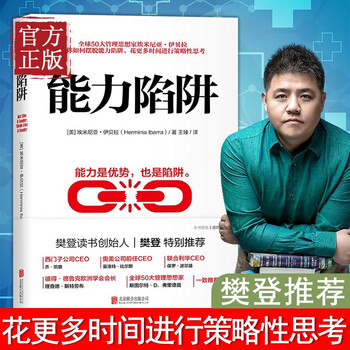 能力陷阱 樊登读书创始人樊登博士特别图书 能力是优势也是陷阱 樊登的书 埃米尼亚·伊贝拉 著