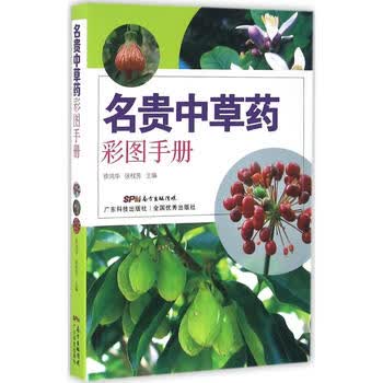 名贵中药彩图手册 9787535965233【正版 可开发票】