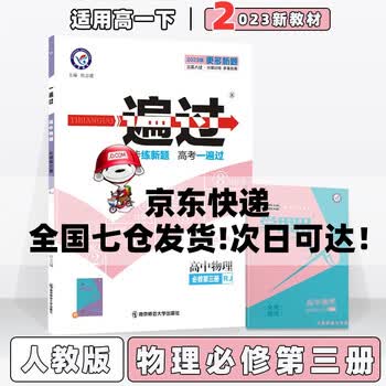 配新教材】2022版高中一遍过高一下必修二人教版 物理必修第3三册/必修三人教RJ版 新教材新高考高一下册同步练习册配学思用及答案详解