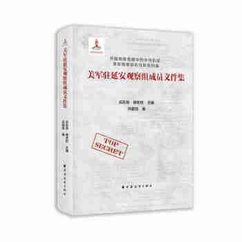 美军驻延安观察组成员文件集 吕彤邻,杨冬权 上海远东出版社 9787547614815