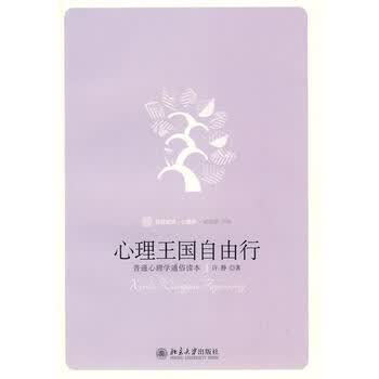 心理王国自由行:普通心理学通俗读本