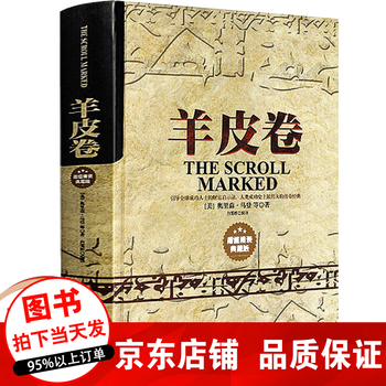正版 羊皮卷大全集 经典成功励志书籍羊皮卷全书 典藏版