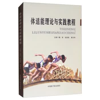 体适能理论与实践教程 魏烨,张崇艳,高东华 9787502279936 中国原子能出版社