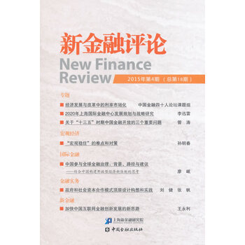 新金融评论(2015年第4期总*8期)