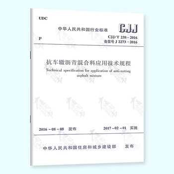 CJJ/T 238-2016   抗车辙沥青混合料应用技术规程