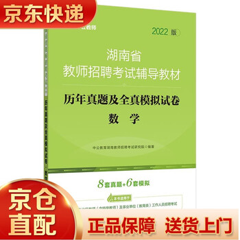 湖南教师招聘考试2022湖南省教师招聘考试用书历年真题全真模拟数学中小学通用永州市湘潭市长沙市株洲市