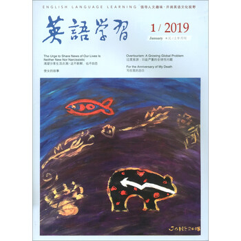 英语学习（2019.1 上半月刊）