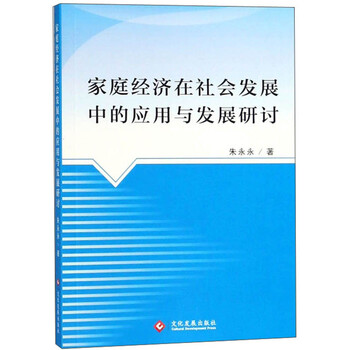 家庭经济在社会发展中的应用与发展研讨