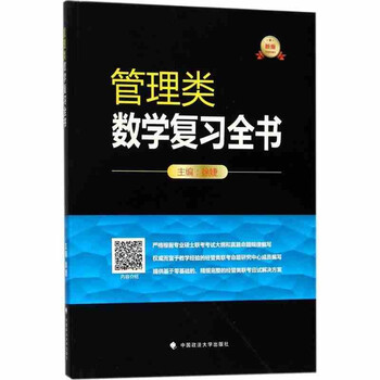 备考2023管综考研 管理类联考数学复习全书 徐婕 199管理类联考综合能力 mba mpacc mpa管理类联考复习全书教材 mba考研数学教