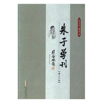 朱子学刊（第三十辑） 哲学/宗教 《朱子学刊》编委会编 黄山书社 9787546181035