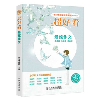 超好看：最炫作文(优枢学堂出品)