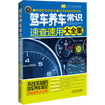 【保证正版】驾车养车常识速查速用大全集 车行天下 中国法制出版社 9787509346358